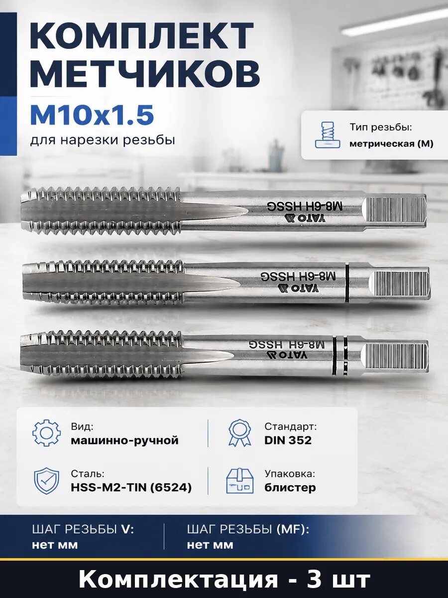 Комплект метчиков М10x1.5 для нарезки резьбы 3 штуки