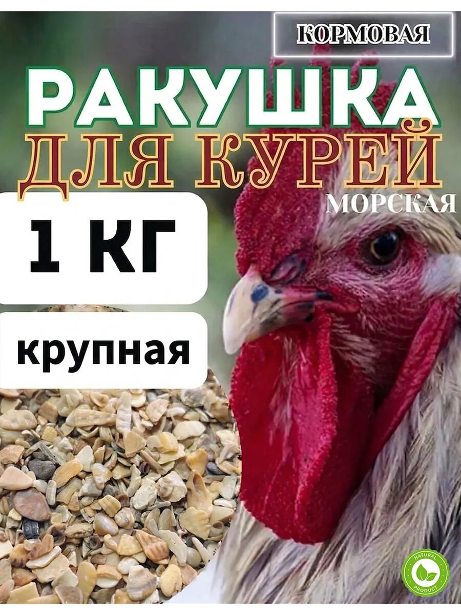 Ракушка для курей крупная 1кг