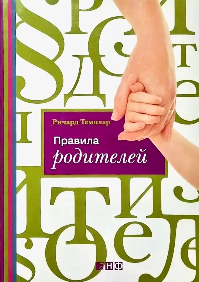 Правила родителей / Книги по психологии и воспитанию детей Темплар Ричард