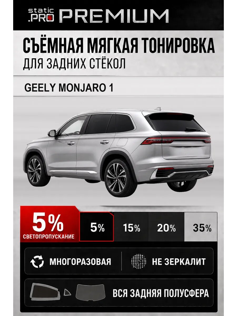 Съемная тонировка для задних стёкол Geely Monjaro 1gen 5%