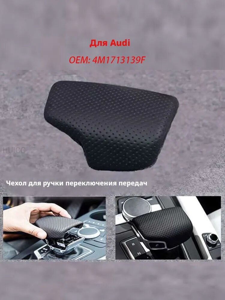 Чехол-накладка на ручку АКПП для Audi, перфорированная экокожа, черный, 1 шт.