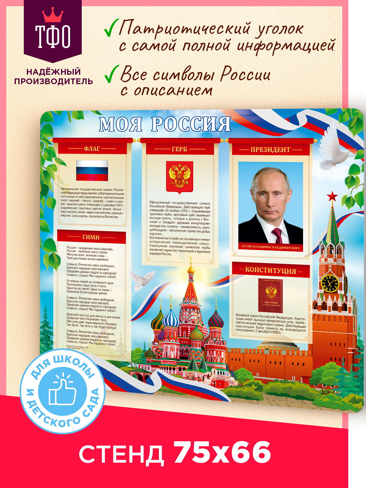 Стенд Патриотический с символикой России