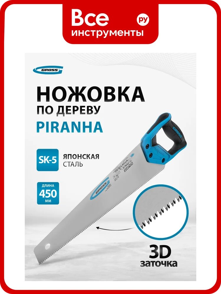 Ножовка по дереву 450 мм GROSS PIRANHA 24103 с полотном из закаленной стали, эргономичная рукоять, для веток и дров