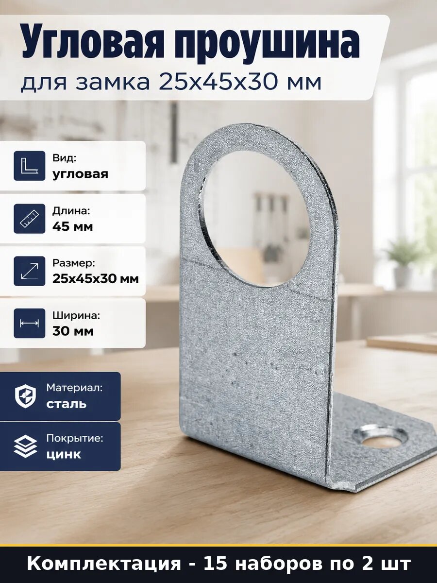 Угловая проушина 25х45х30 мм отверстие под замок 17 мм 2 шт