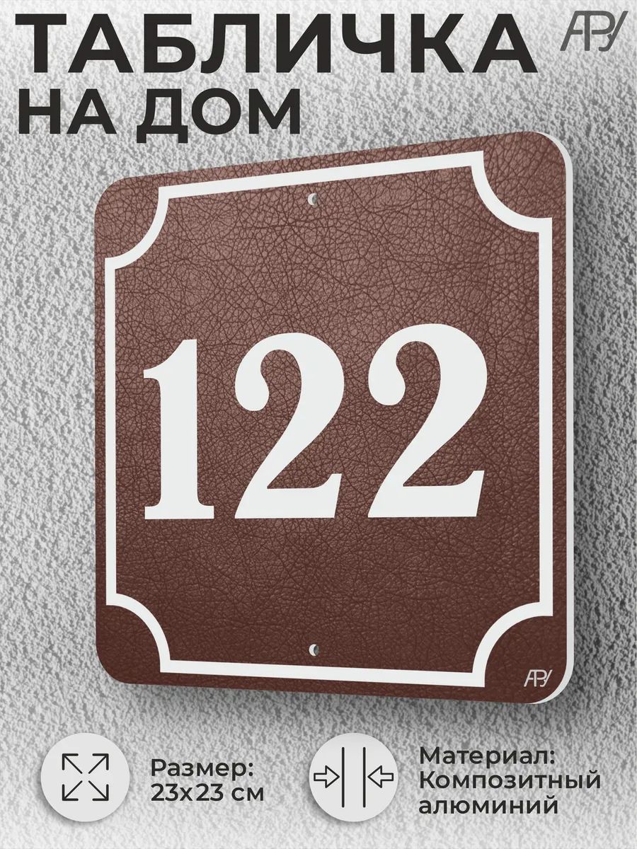 Адресная табличка с номером дома "литая" №122 (имитация)