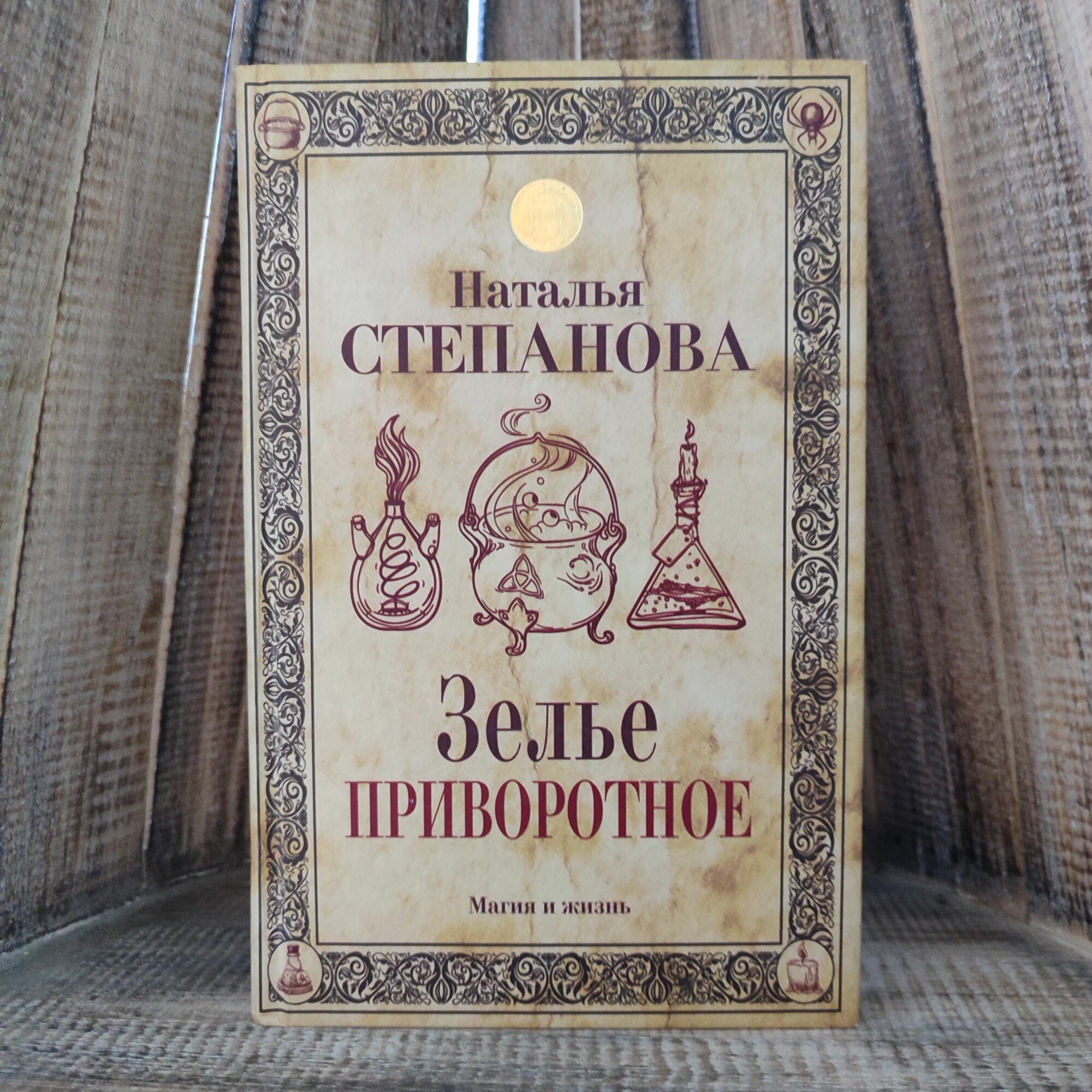Зелье приворотное