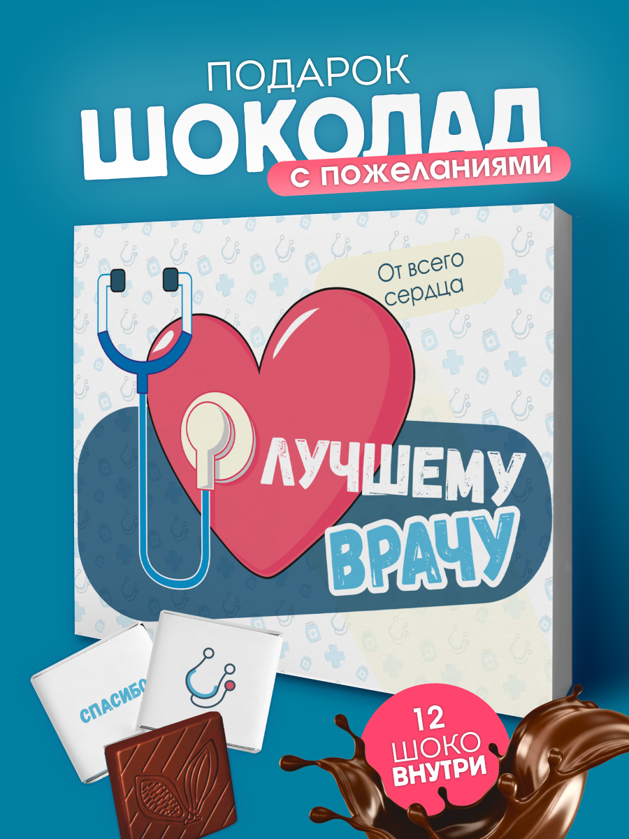 Подарочный набор YOULAB "Лучшему врачу", молочный шоколад, в подарочной упаковке