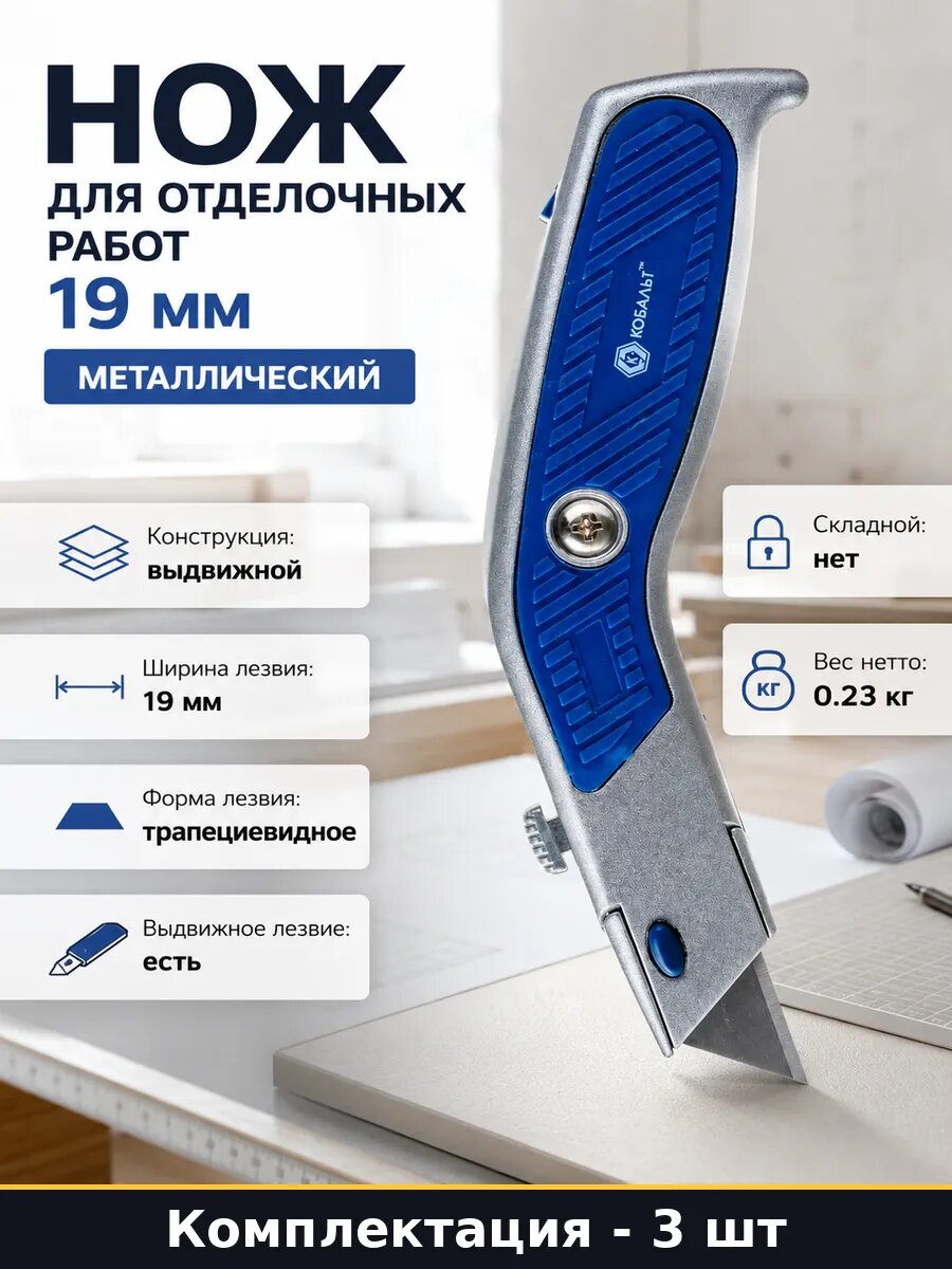 Нож для отделочных работ 19 мм 3 штуки металлический