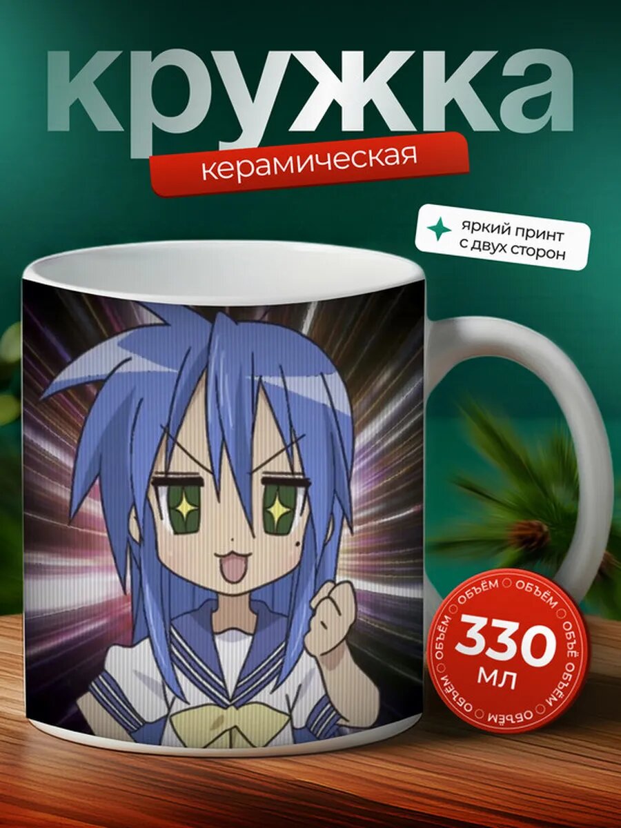 Кружка Удачливая звезда аниме 20,