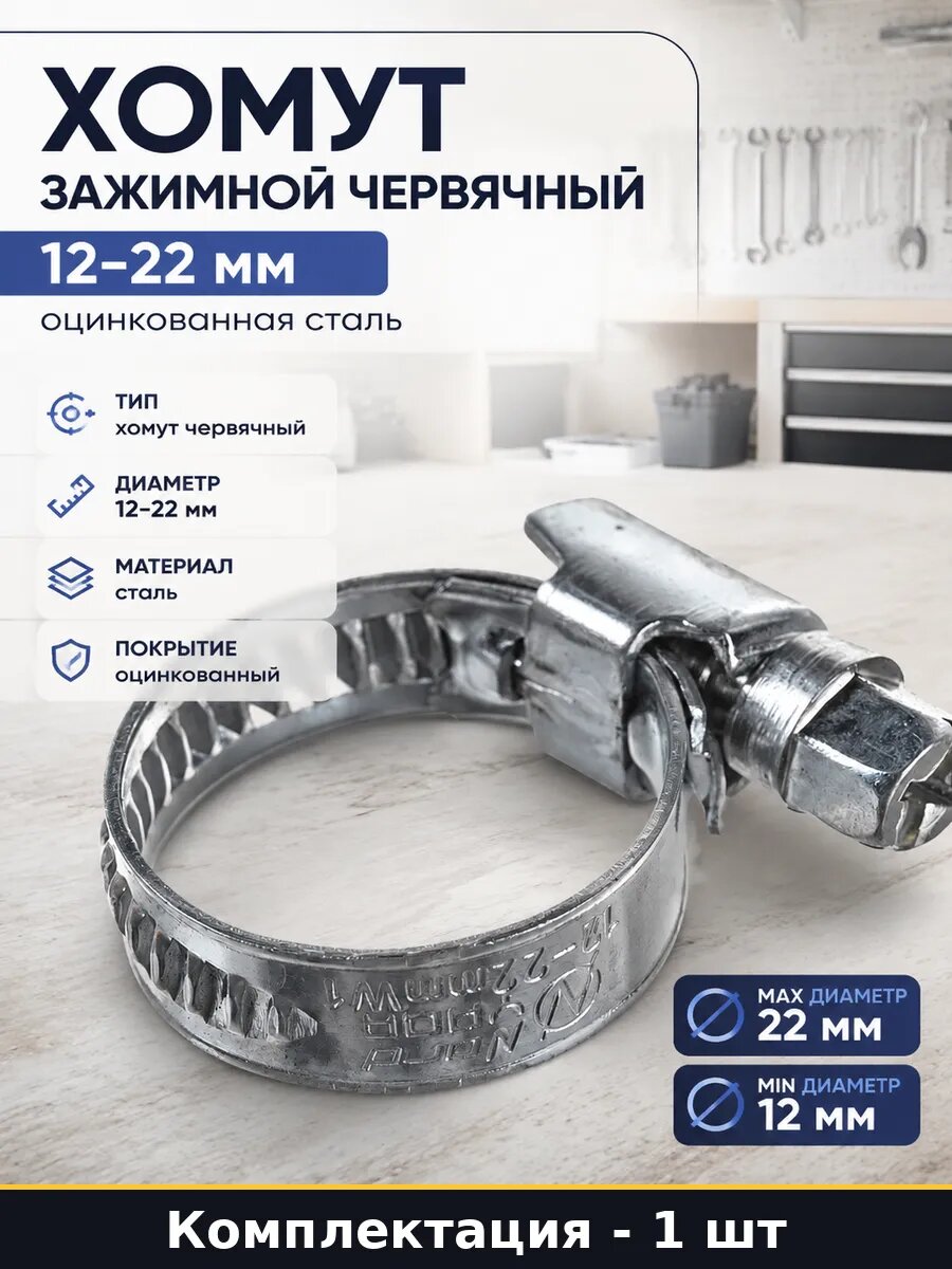 Хомут зажимной червячный 12-22 мм, оцинкованная сталь, под отвертку, для шланга и патрубков