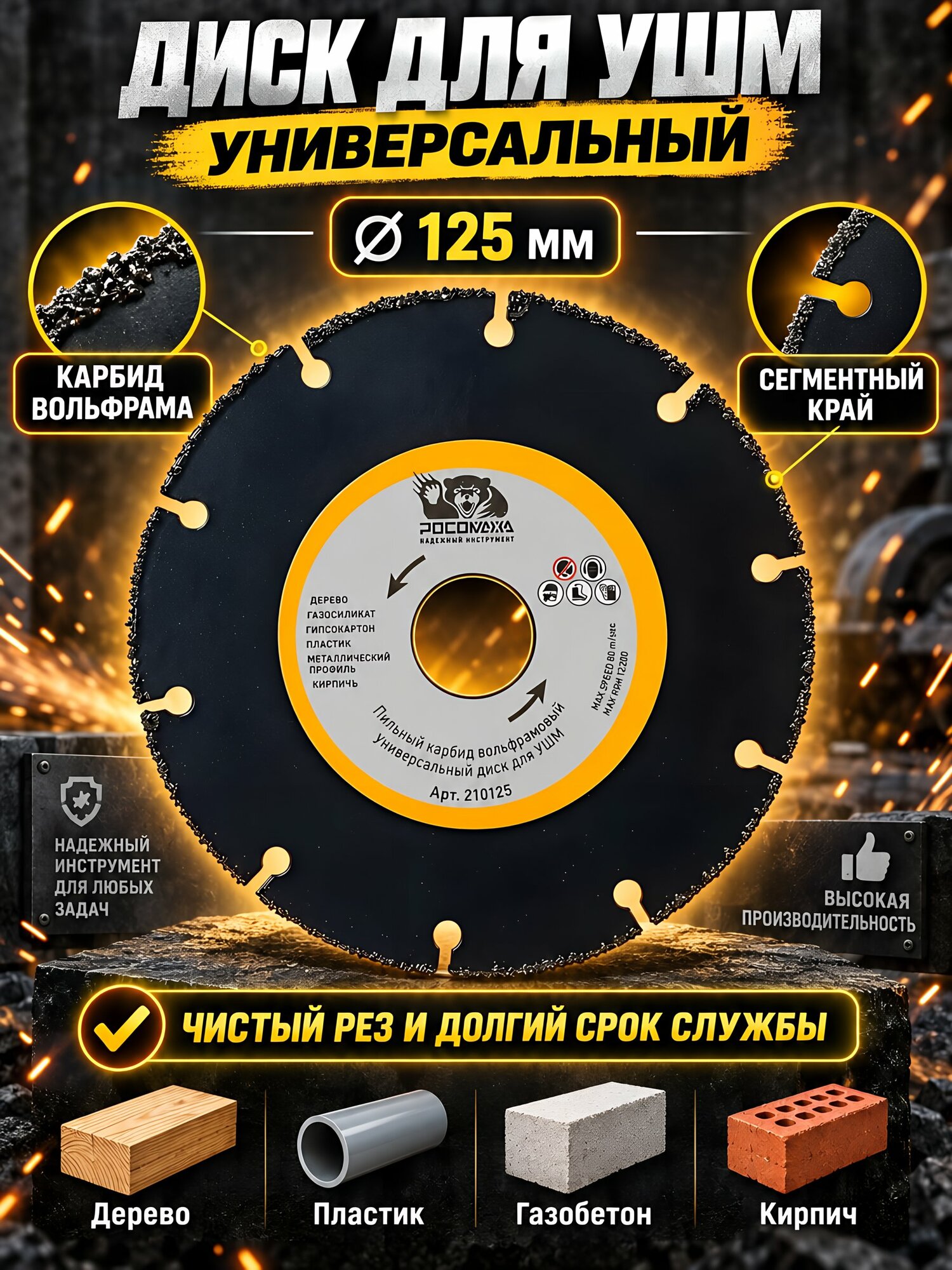 Пильный диск универсальный Росомаха 125 мм для УШМ, сегментный край, карбид-вольфрамовое напыление, арт. 210125