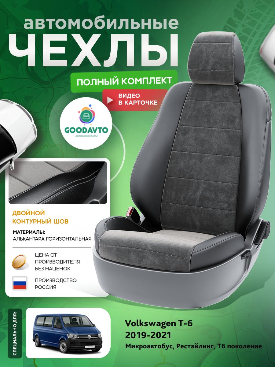 Чехлы Фольксваген Transporter T6 (Volkswagen Transporter T6) 2019-2024 T6 Рестайлинг микроавтобус Алькантара Темно-Серый G2004-A1733-2 Good Avto