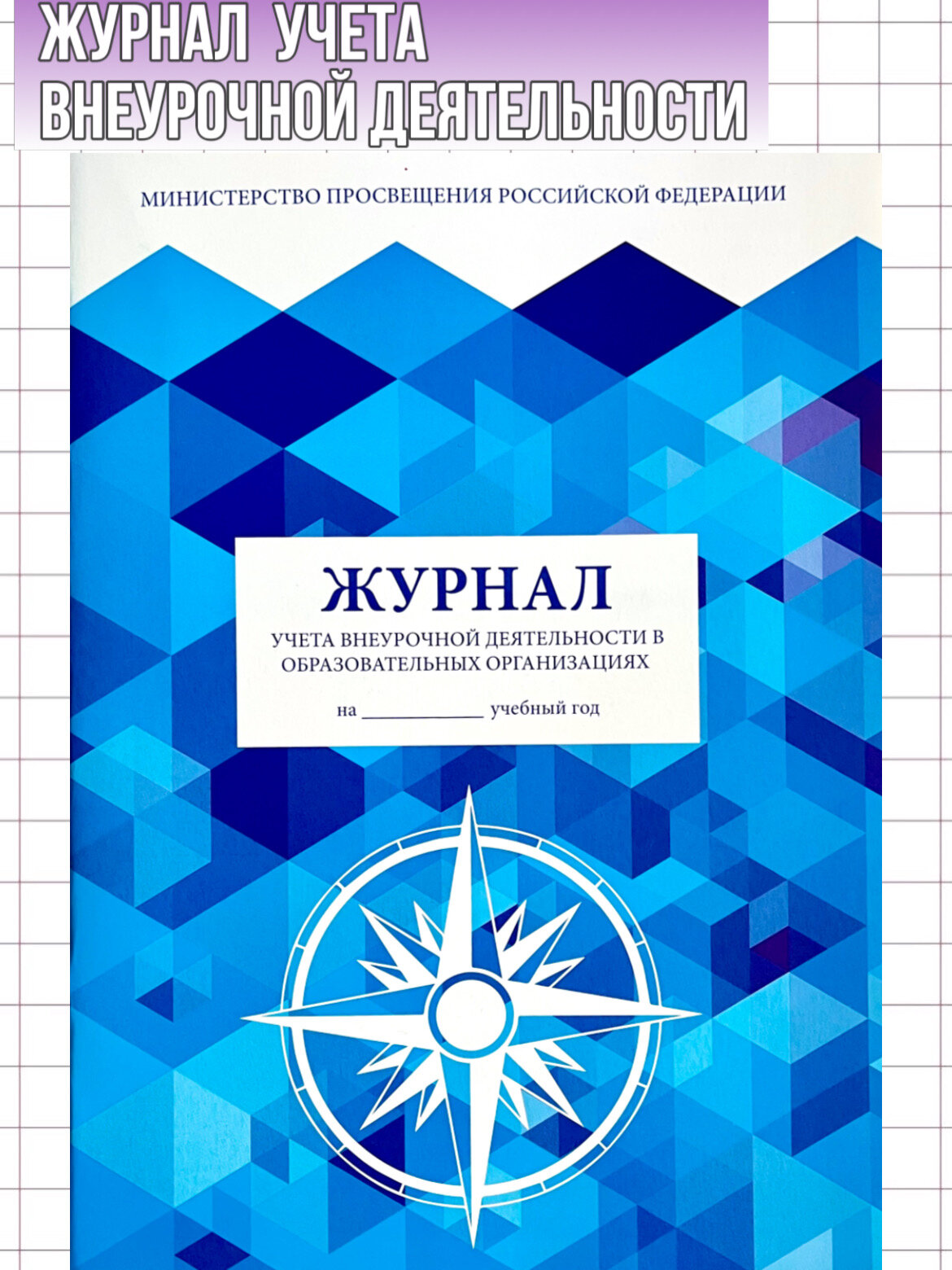 Журнал учета внеурочной деятельности в образовательных учреждениях