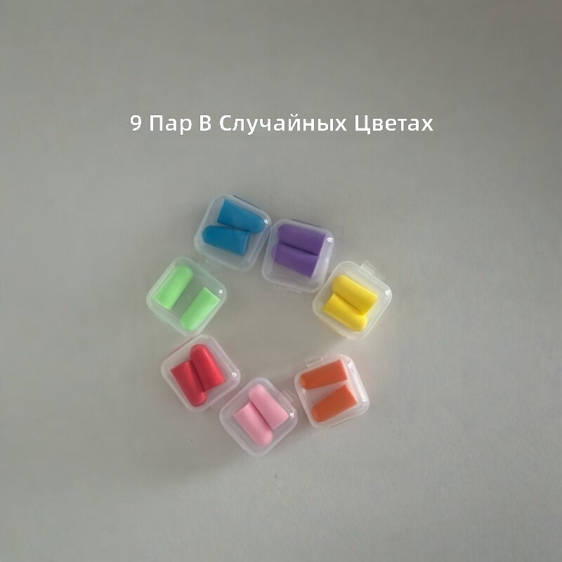 Беруши для сна 9 пар, случайный цвет, многоразовые поролоновые с медленным восстановлением, мягкие шумоизолирующие для путешествий, работы и учебы