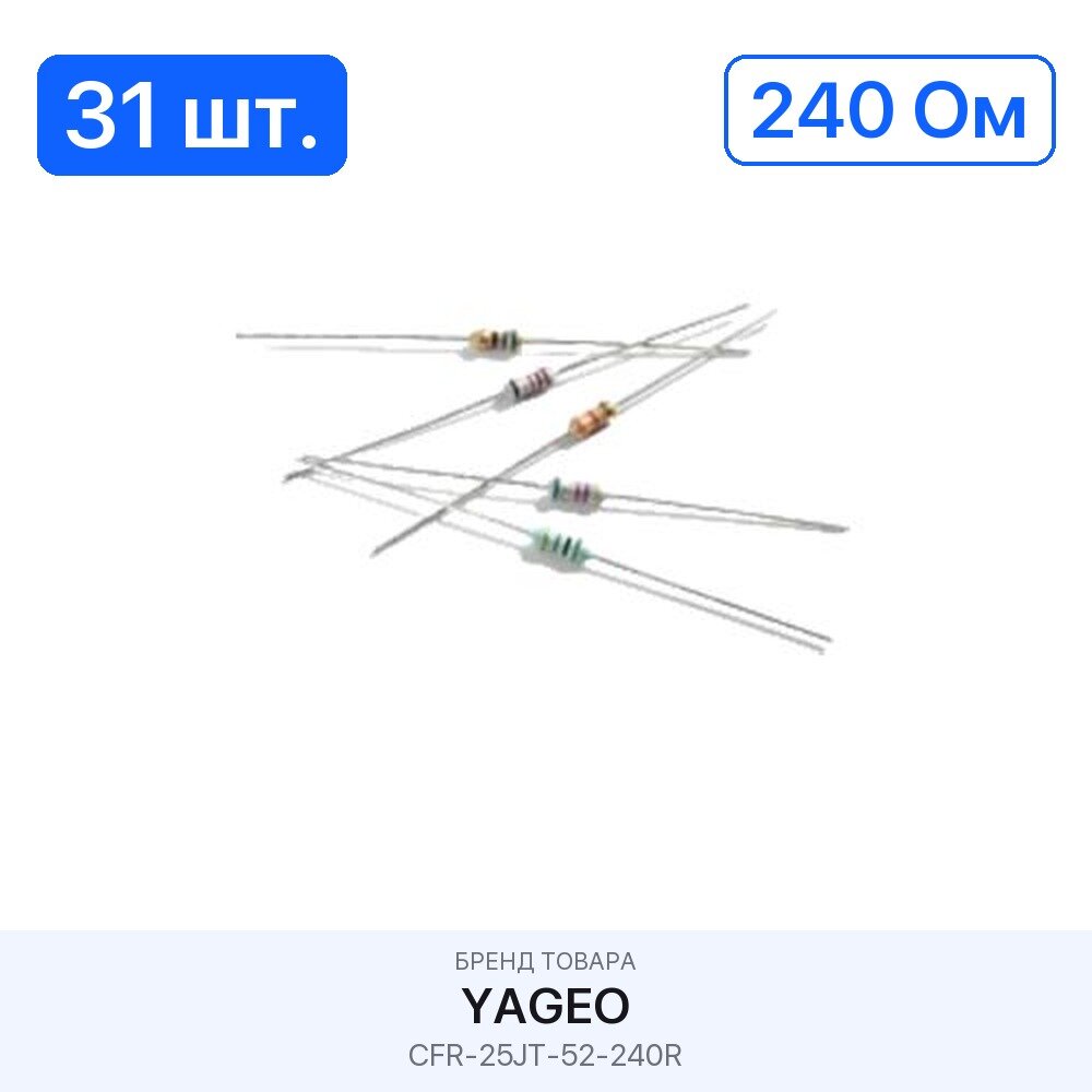 31 шт. Резистор постоянный CFR-25JT-52-240R 240 Ом Yageo