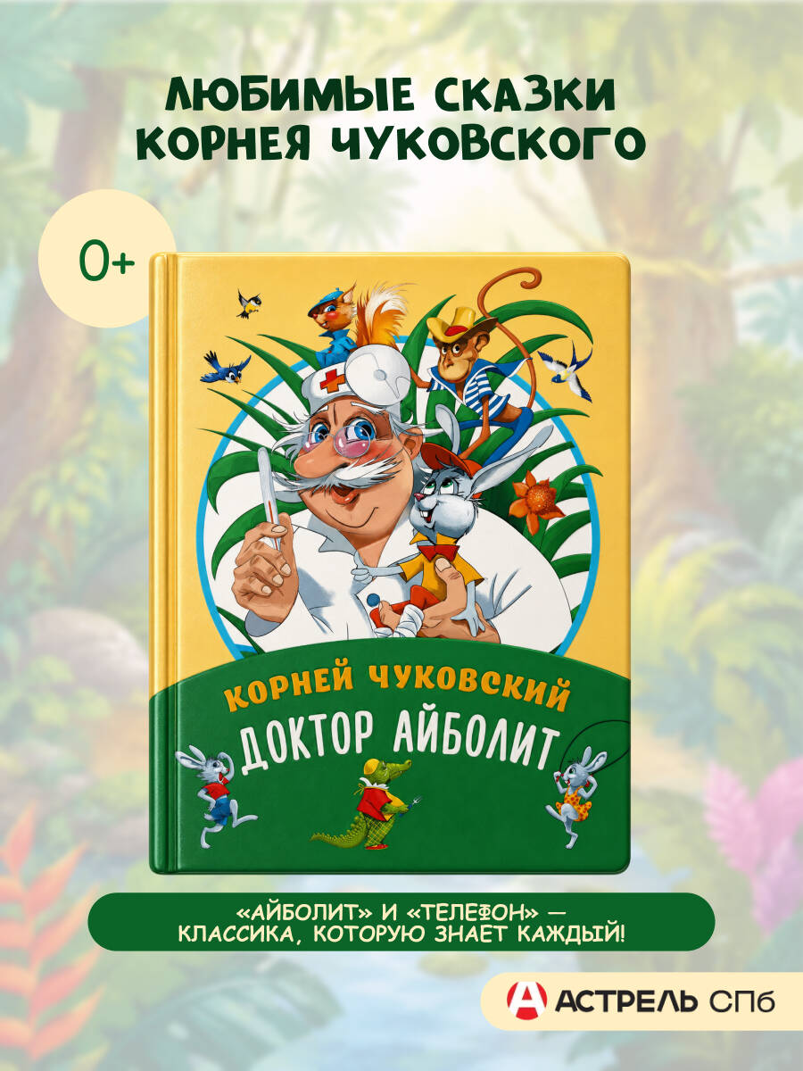 Доктор Айболит Корней Чуковский книга от издательства АСТ Лесные сказки