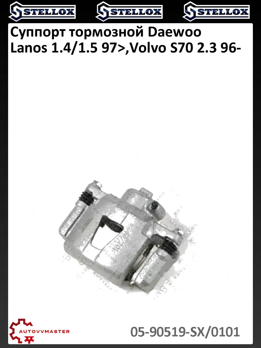 Суппорт тормозной Daewoo Lanos 1.4/1.5 97>, Volvo S70 2.3 96-