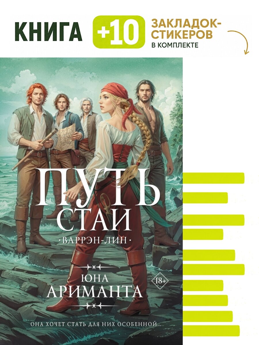 Путь стаи. Комплект: книга + 10 закладок-стикеров