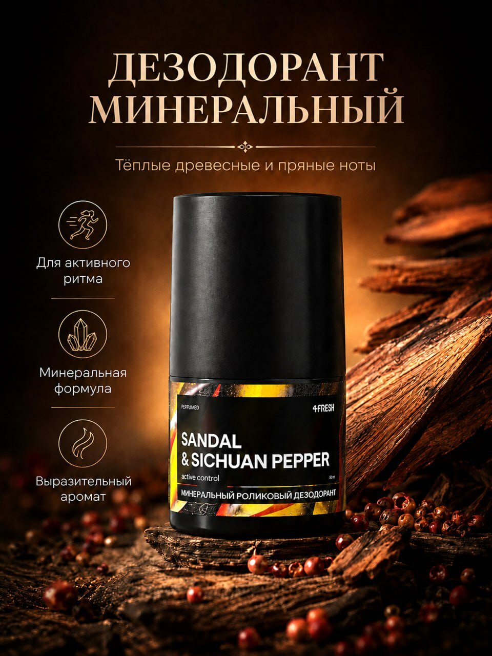 4FRESH Дезодорант женский натуральный шариковый с ароматом Сандала и сычуаньского перца, дезодорант мужской 50 мл