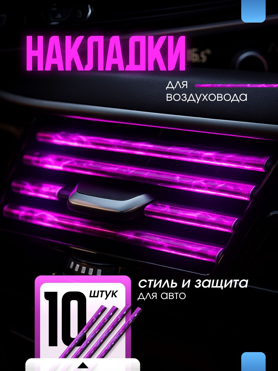 Декоративные накладки на воздуховоды автомобиля 10 шт розовые накладки на вентиляционные решётки салона молдинги для интерьера авто