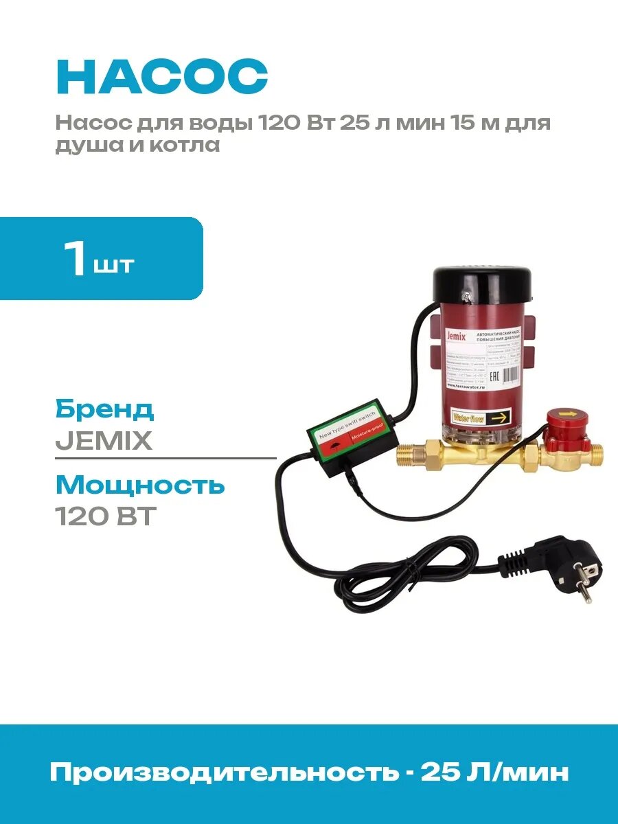 Насос для воды 120 Вт 25 л мин 15 м для повышения давления