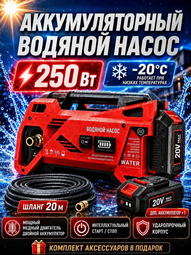 Циркуляционный насос, 250Вт, 13л/мин, 120м, красный, с двойным аккумулятором и ударопрочным корпусом