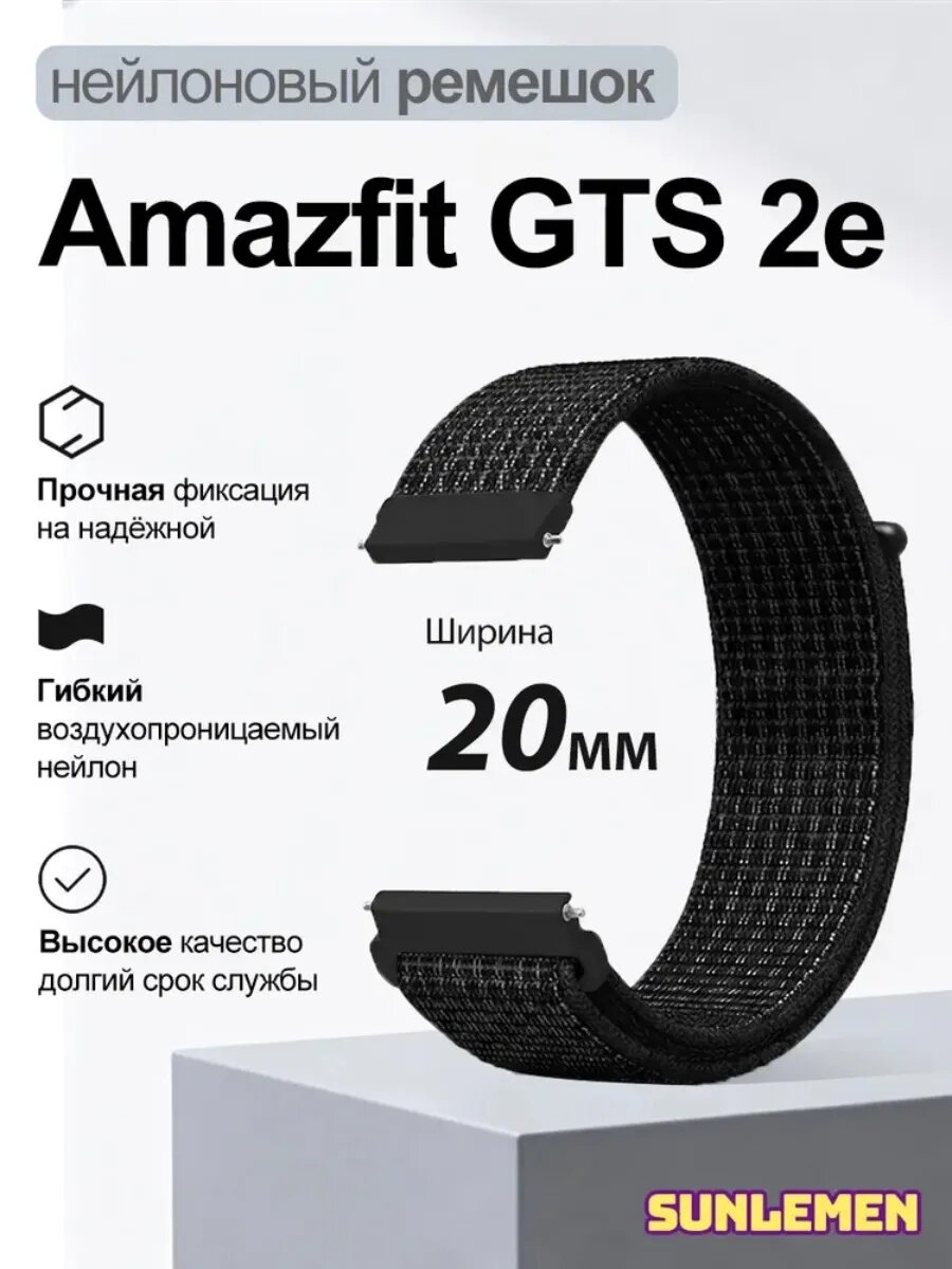Удобный нейлоновый ремешок для Amazfit GTS 2e - дышащий, лёгкий, надёжно сидит на руке