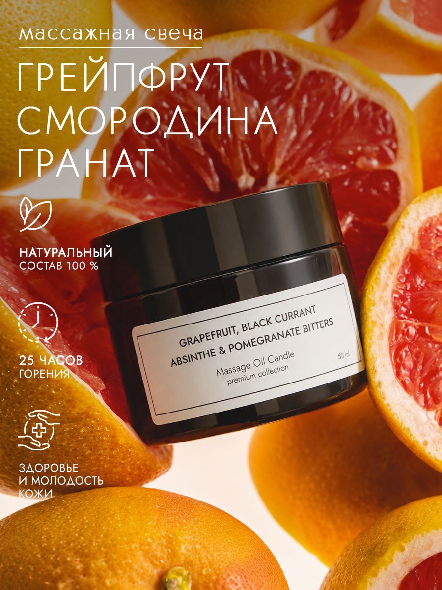 Свеча ароматическая массажная Grapefruit, Black Currant Absinthe & Pomegranate Bitters