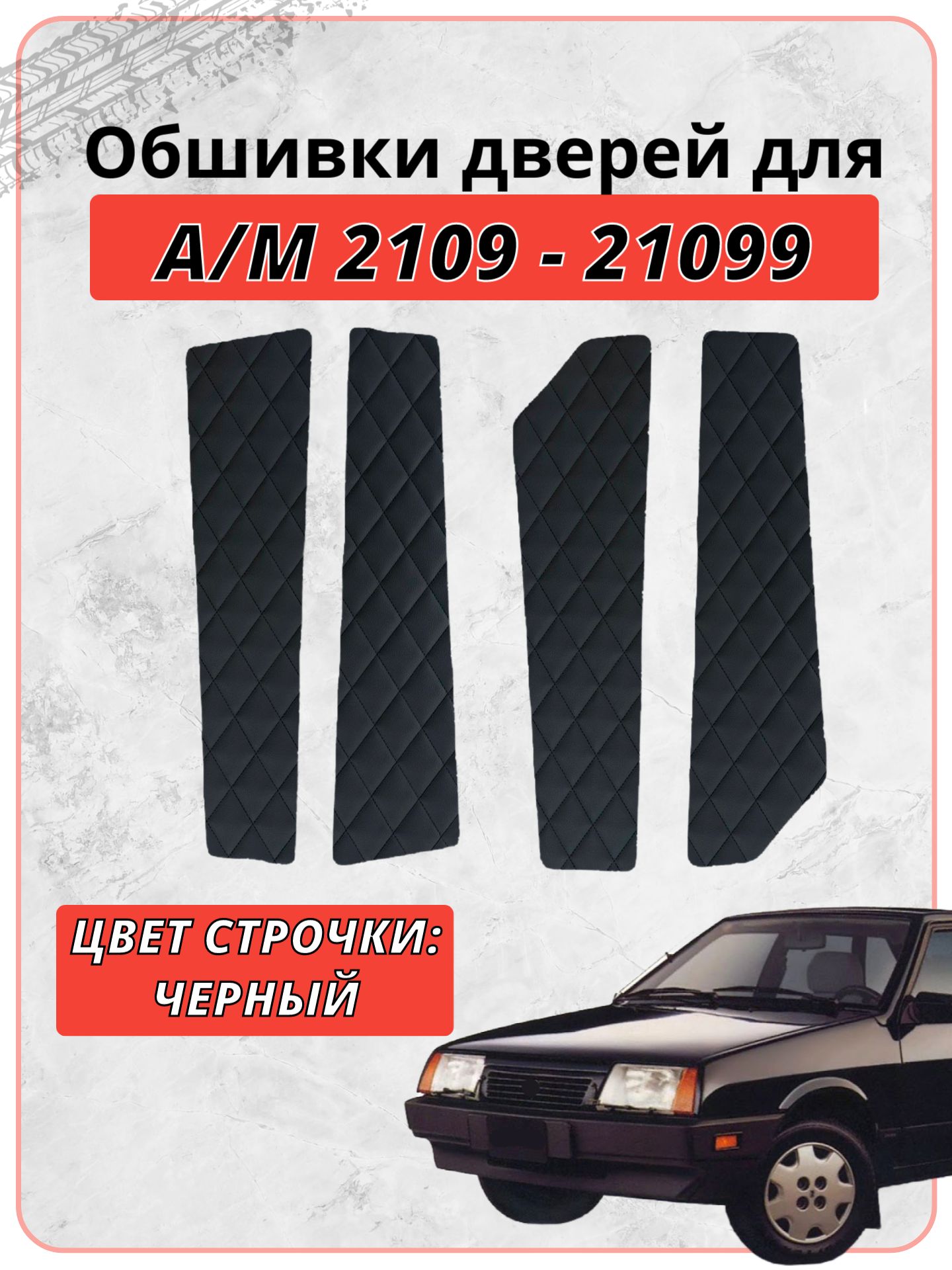 Вставки в дверные карты для а/м 2109 21099 на основании, экокожа черная строчка ромб, накладки, обшивка тюнинг