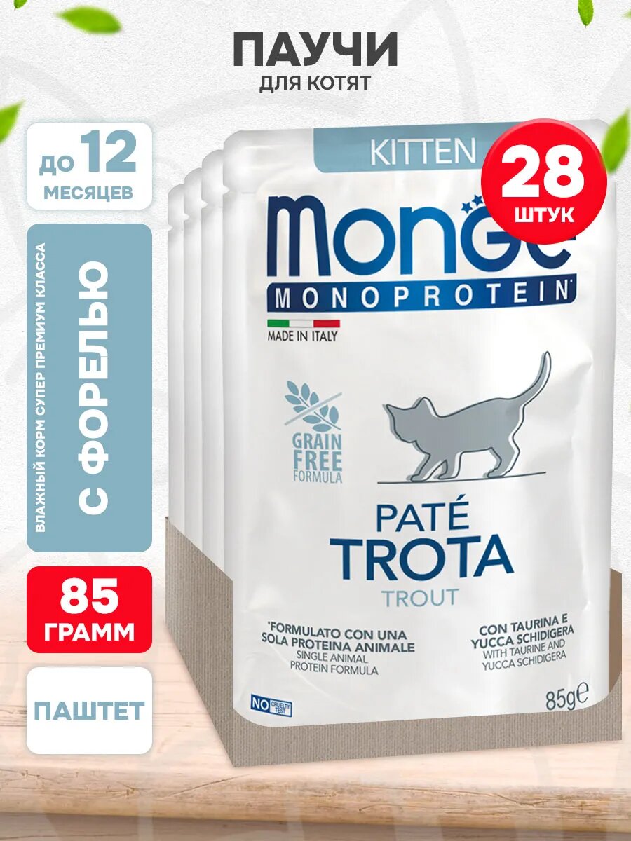 Корм влажный Monge Monoprotein Kitten монобелковые для котят, форель, 85 г 28 шт