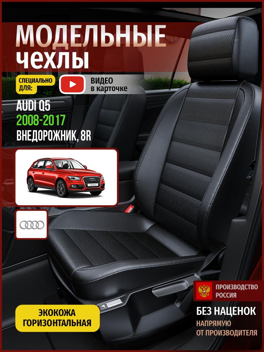 Чехлы Ауди Ку5 (Audi Q5) 2008-2017 1 8R внедорожник Экокожа Черный 4237AV912FT Чехлы. ру