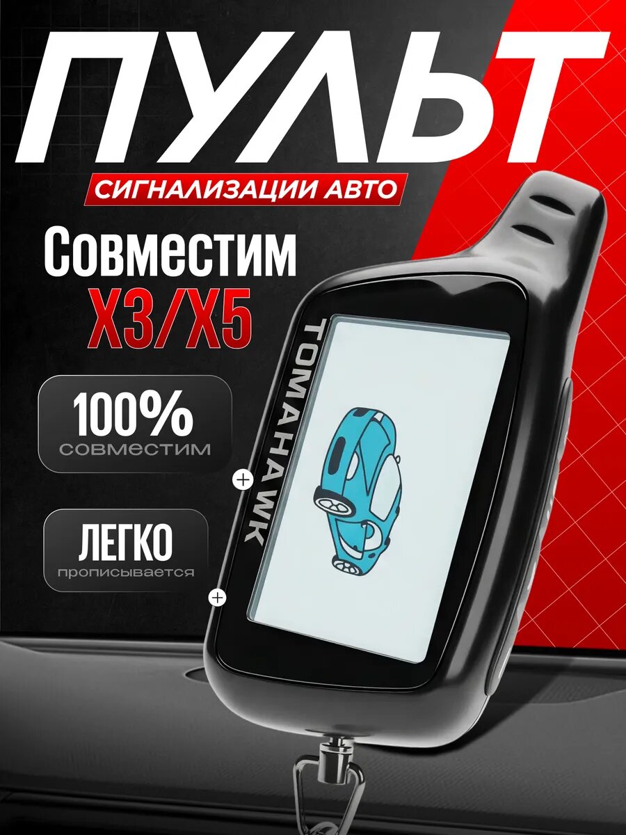 Брелок сигнализации Томагавк X5-Х3
