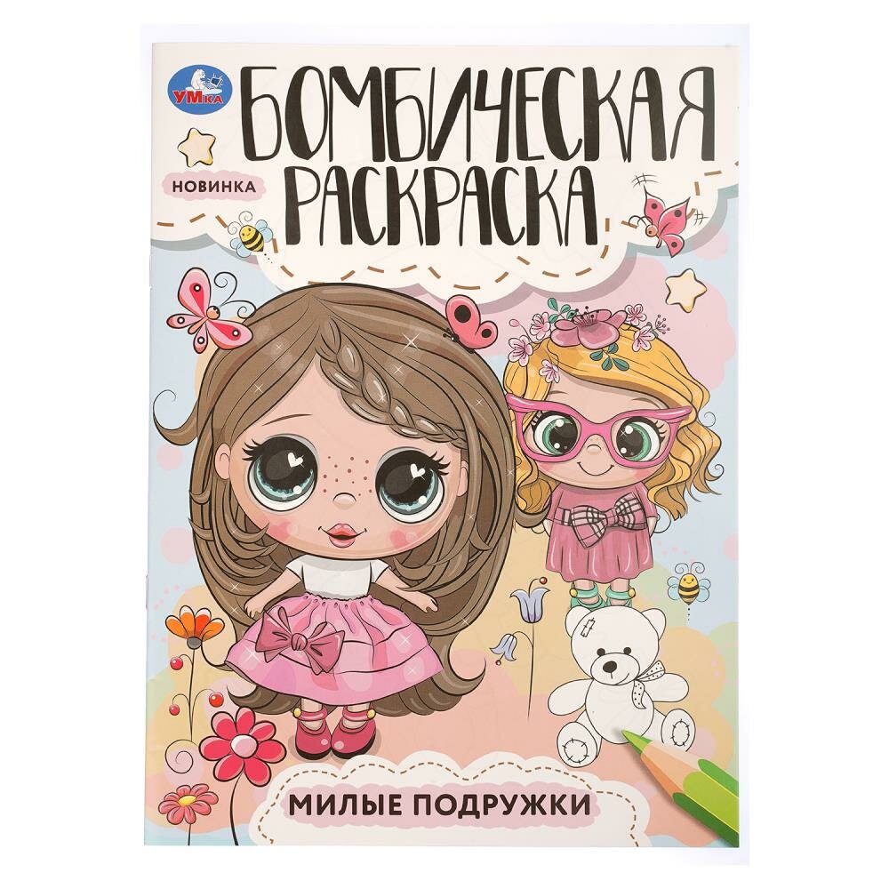 Раскраска Бомбическая Милые подружки, 16 стр. УМка 978-5-506-08545-4 (50)