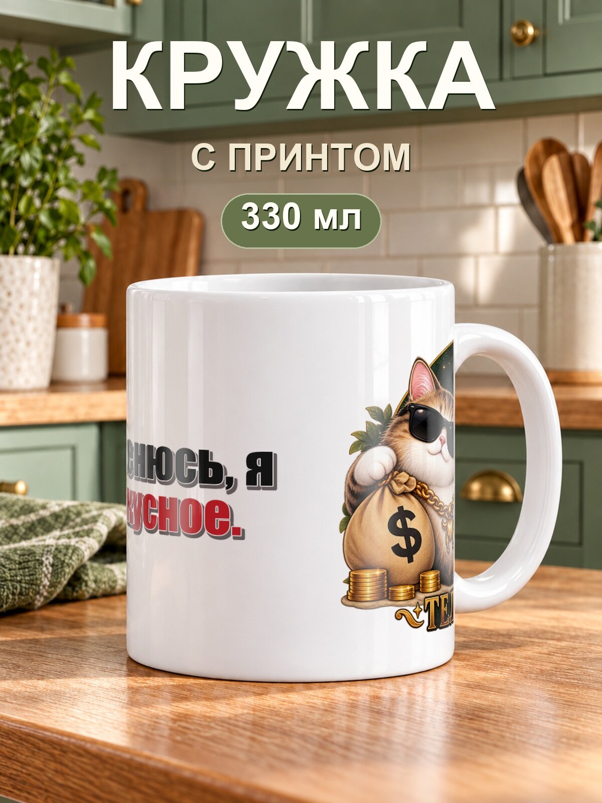 Керамическая кружка MoodRoom для чая и кофе, 330 мл со знаком зодиака «Телец» и надписью «Я не ленюсь, я ем вкусное»
