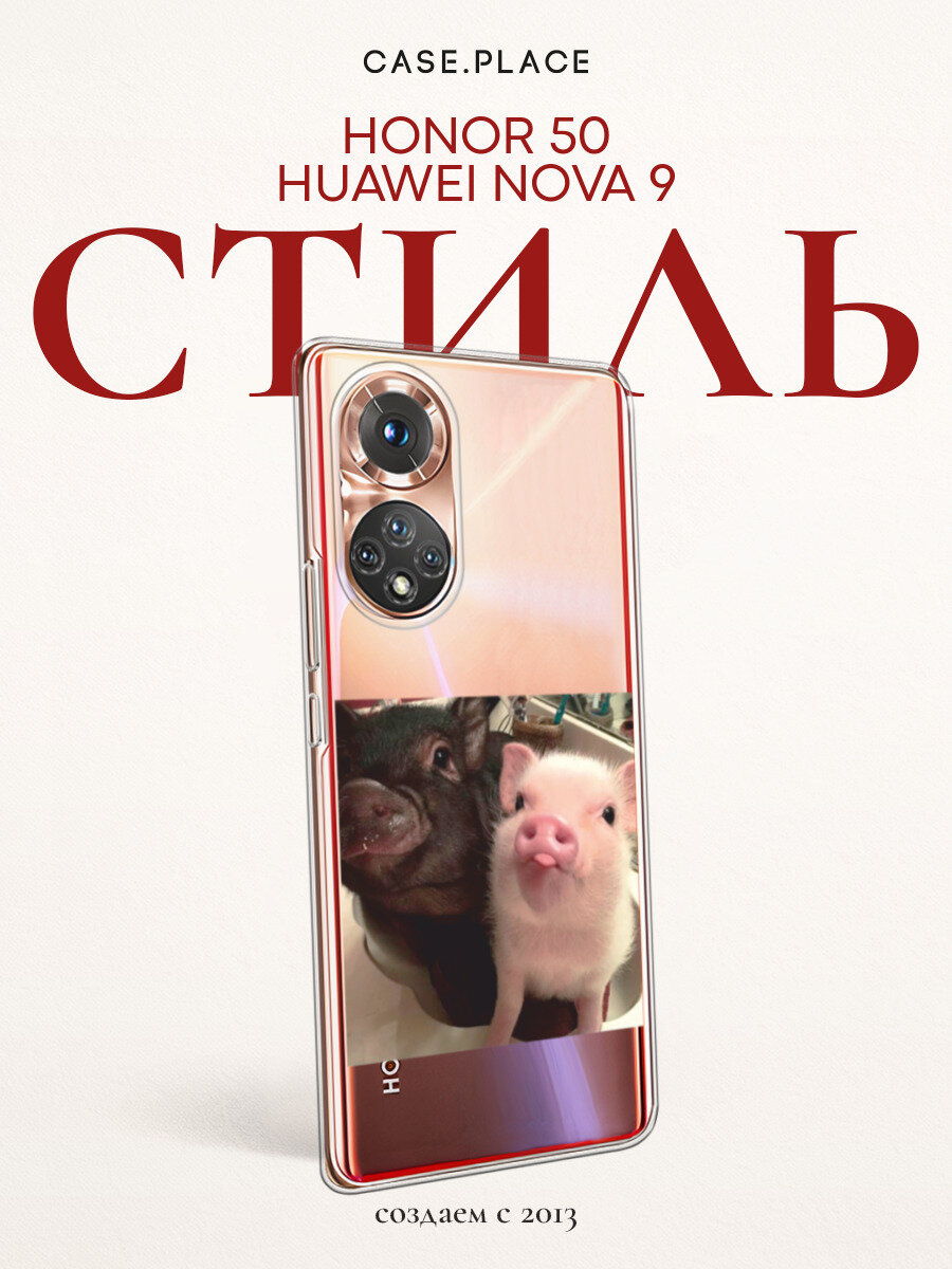 Чехол на Honor 50/Huawei Nova 9 / Хонор 50/Нова 9 с принтом Два поросенка, прозрачный