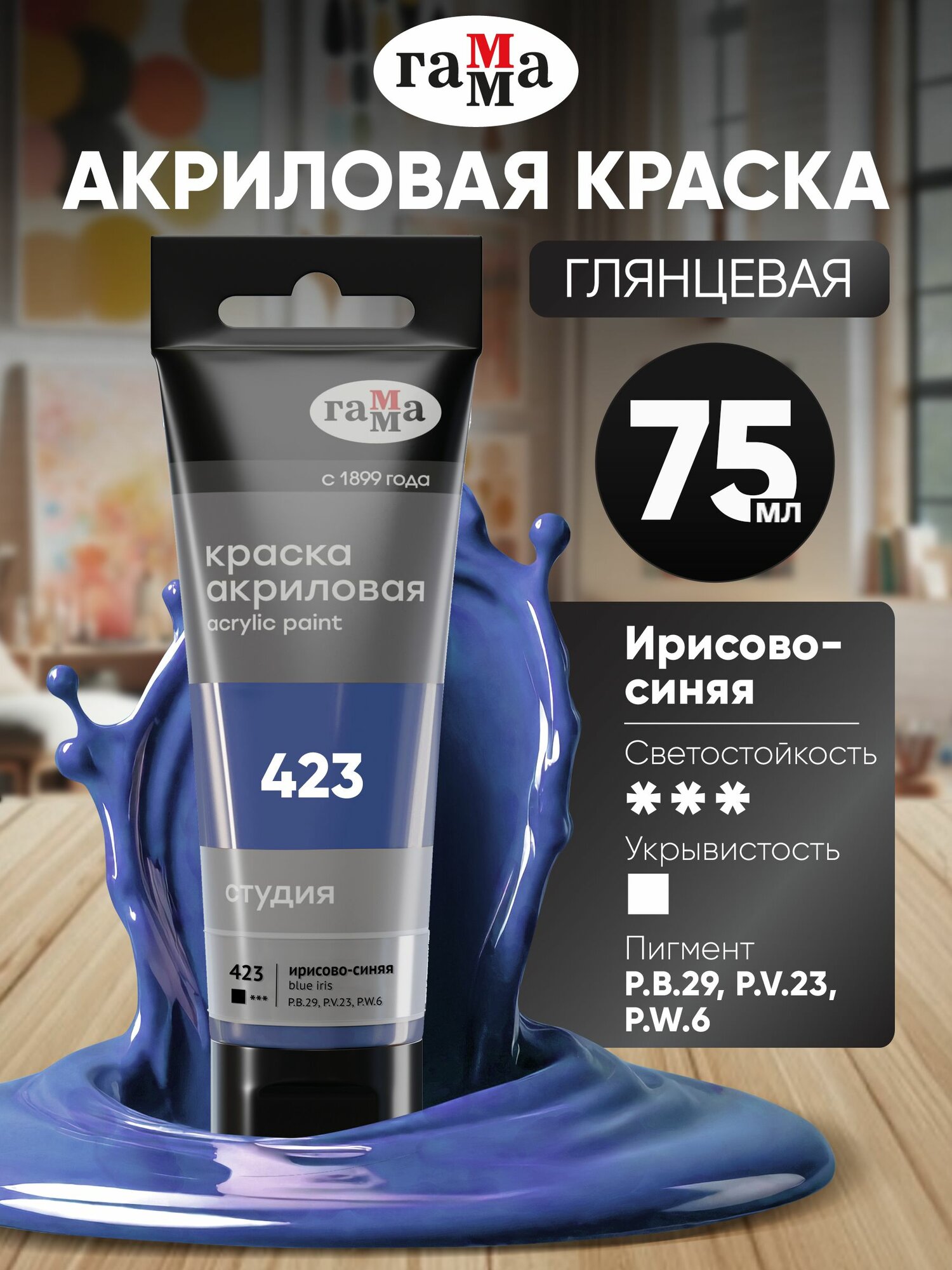 Краска акриловая художественная ирисово-синяя 75 мл