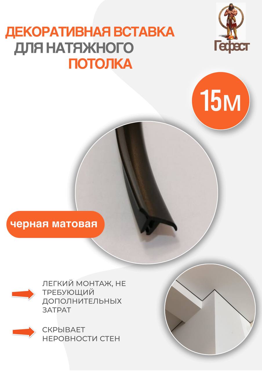 Вставка заглушка для натяжного потолка, 15 м, черная / плинтус ленточный для маскировки стыков в ванной, кухне и комнате