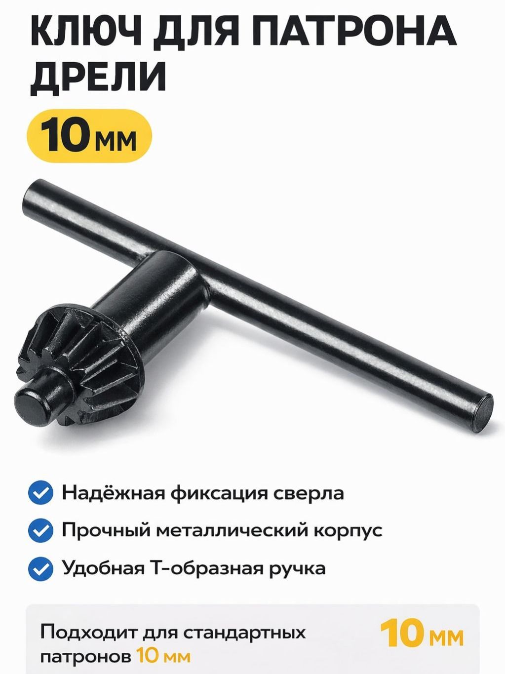 Ключ для патрона дрели 10мм