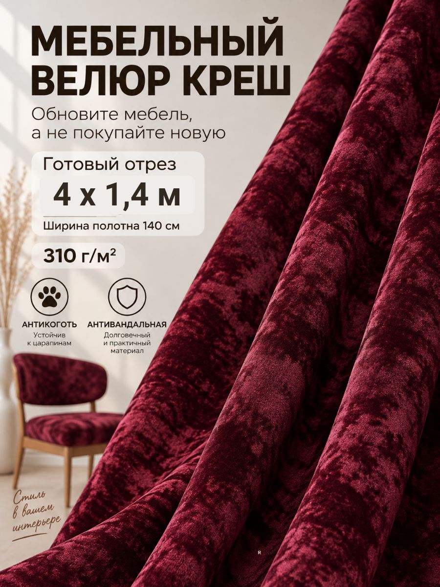 Ткань мебельная Велюр Крэш "Бордо", Ш-140 см, пл. 310гр/м2, отрез 4 метра