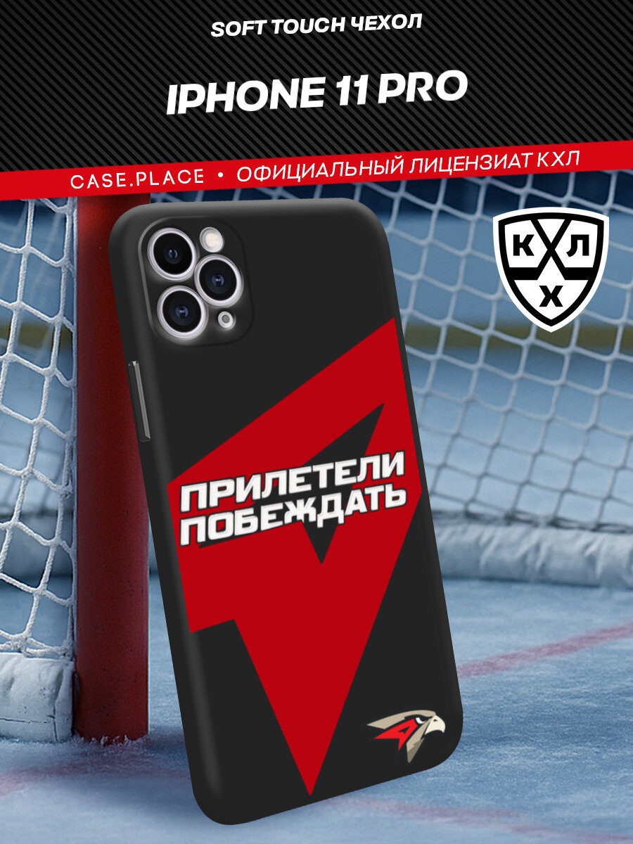 Чехол на Apple iPhone 11 Pro / Айфон 11 Pro с принтом "КХЛ Прилетели побеждать"
