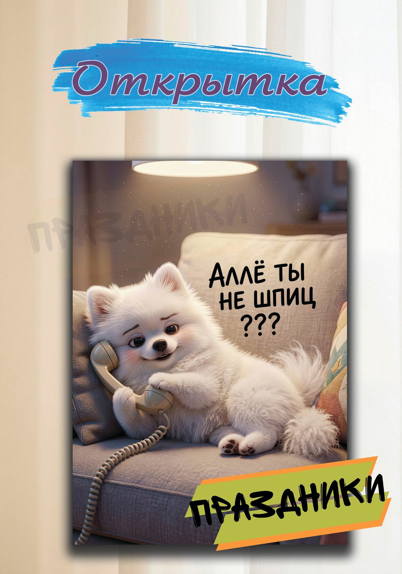 Открытка Ты не Шпиц? , 10х14 см