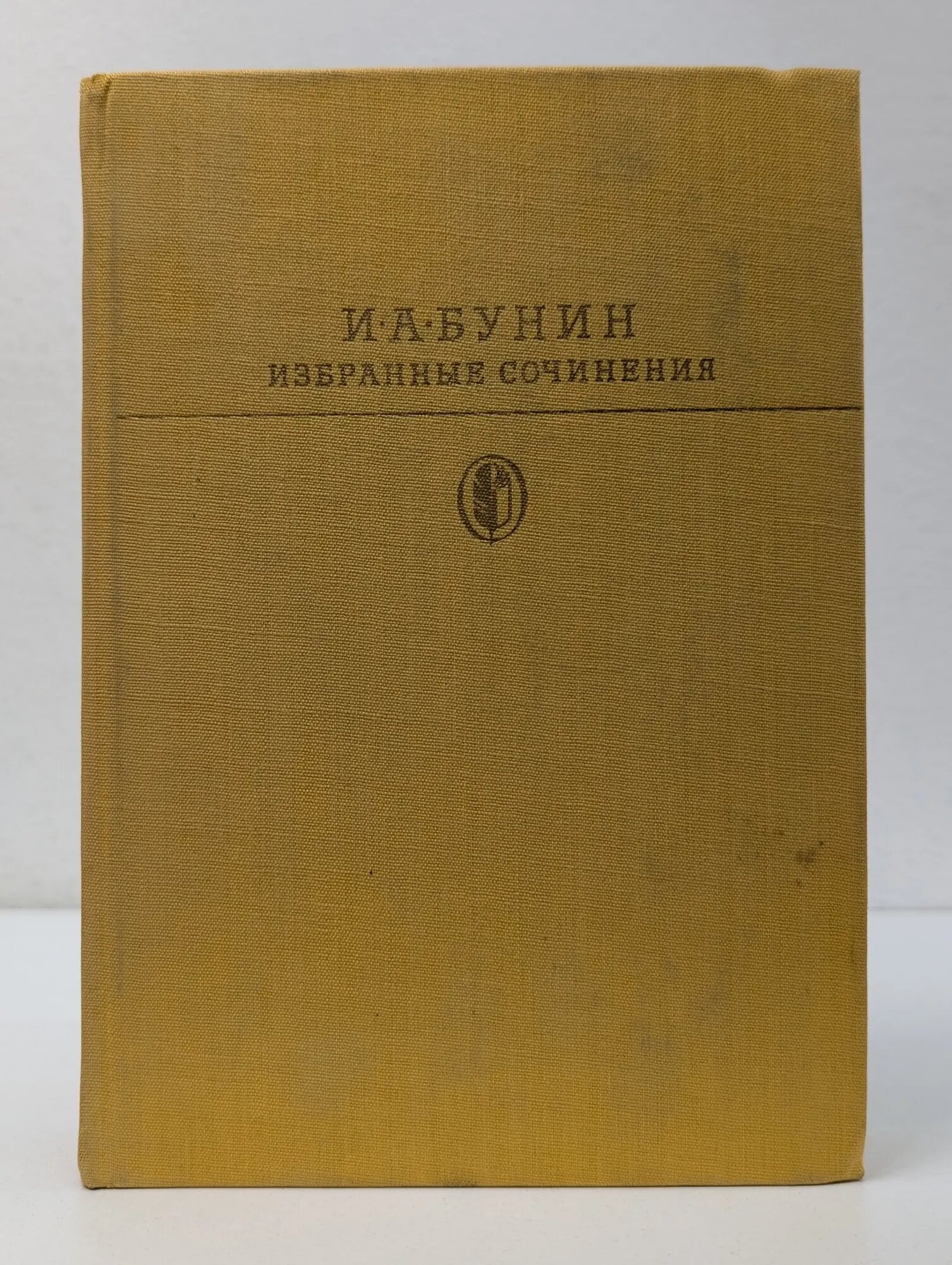 Библиотека классики. Русская литература. Иван Бунин. Избранные сочинения Бунин Иван Алексеевич 1984