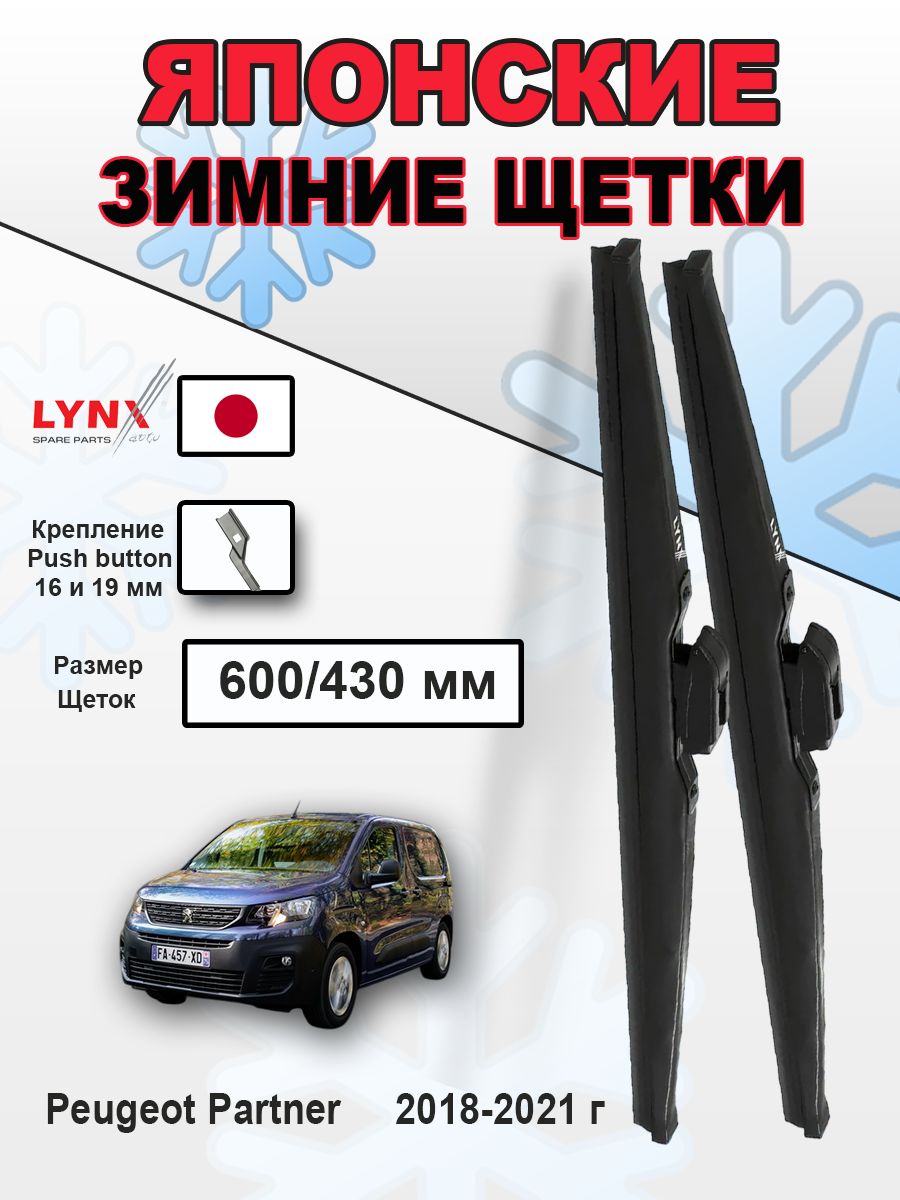 Щетки стеклоочистителя / Дворники зимние Peugeot Partner / Пежо Партнер 2018 2019 2020 2021 K9 Push Button 19mm 600-430