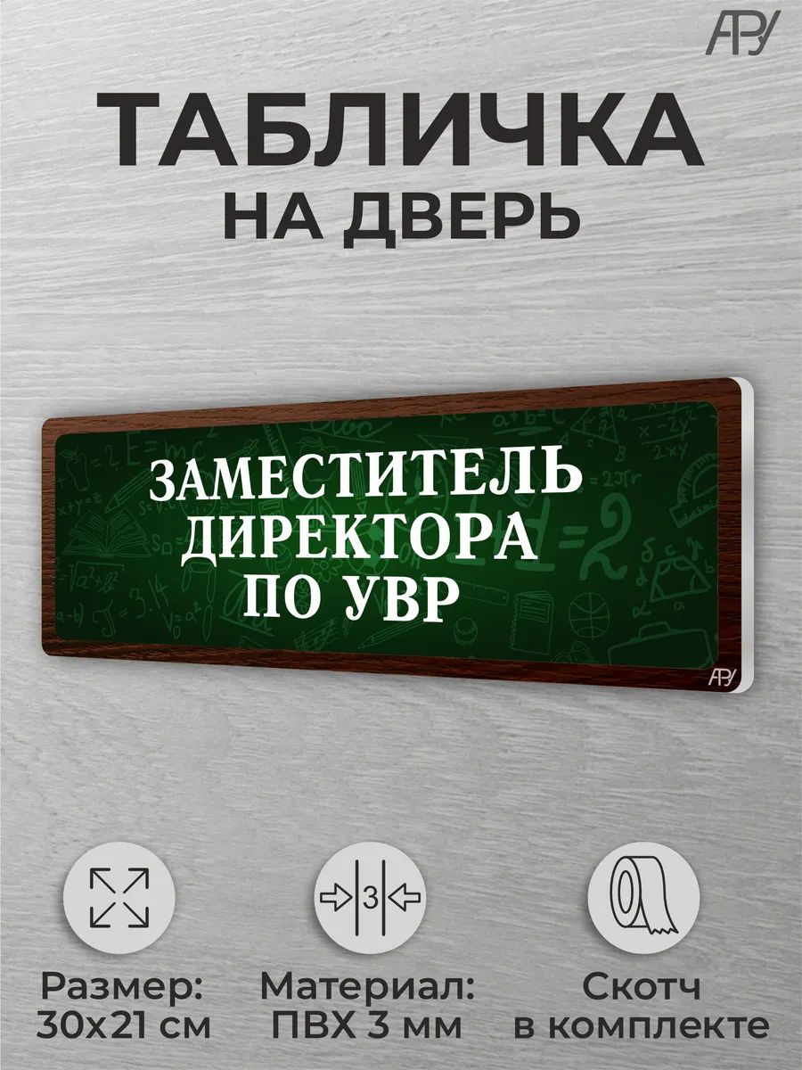 Школьная табличка для класса Заместитель директора по УВР