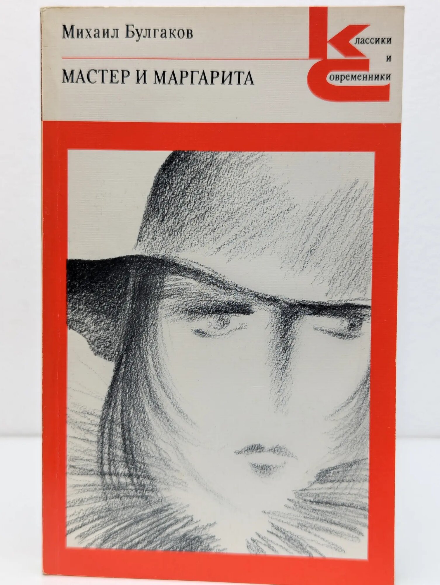 Классики и современники. Мастер и Маргарита Булгаков Михаил Афанасьевич 1988