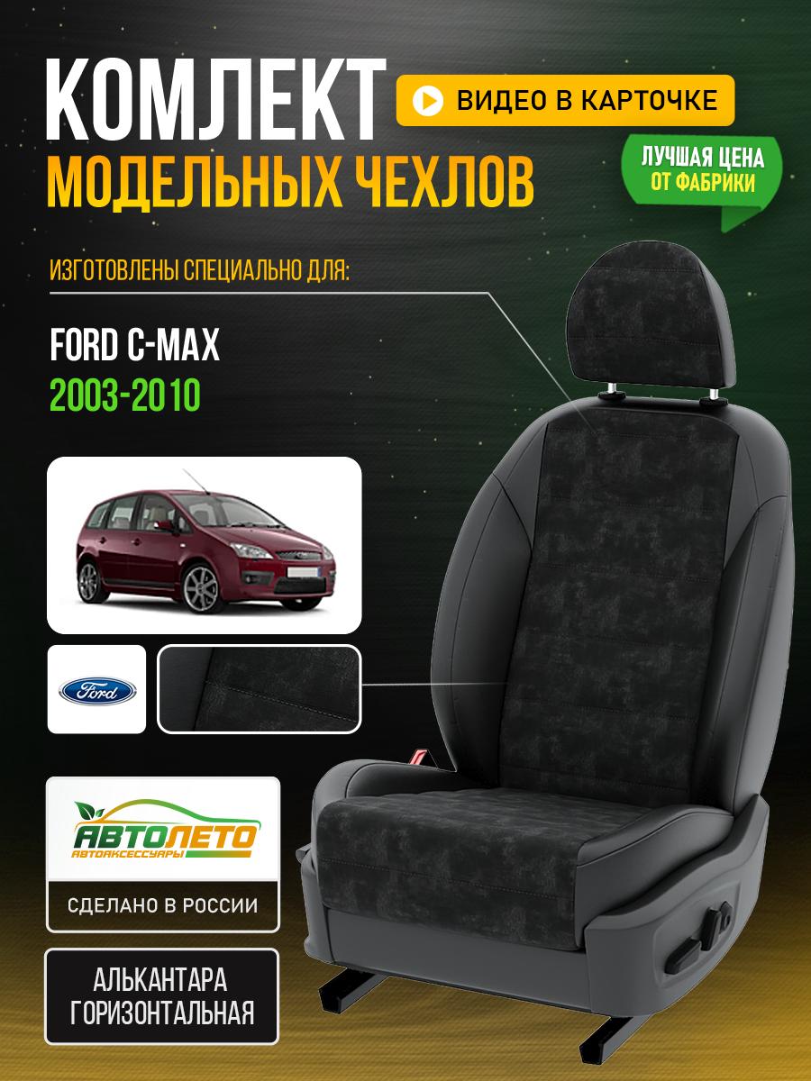 Чехлы Форд Ц С Макс (Ford C max) 2003-2010 1 микровэн Алькантара Черный LA781C31 АвтоЛето