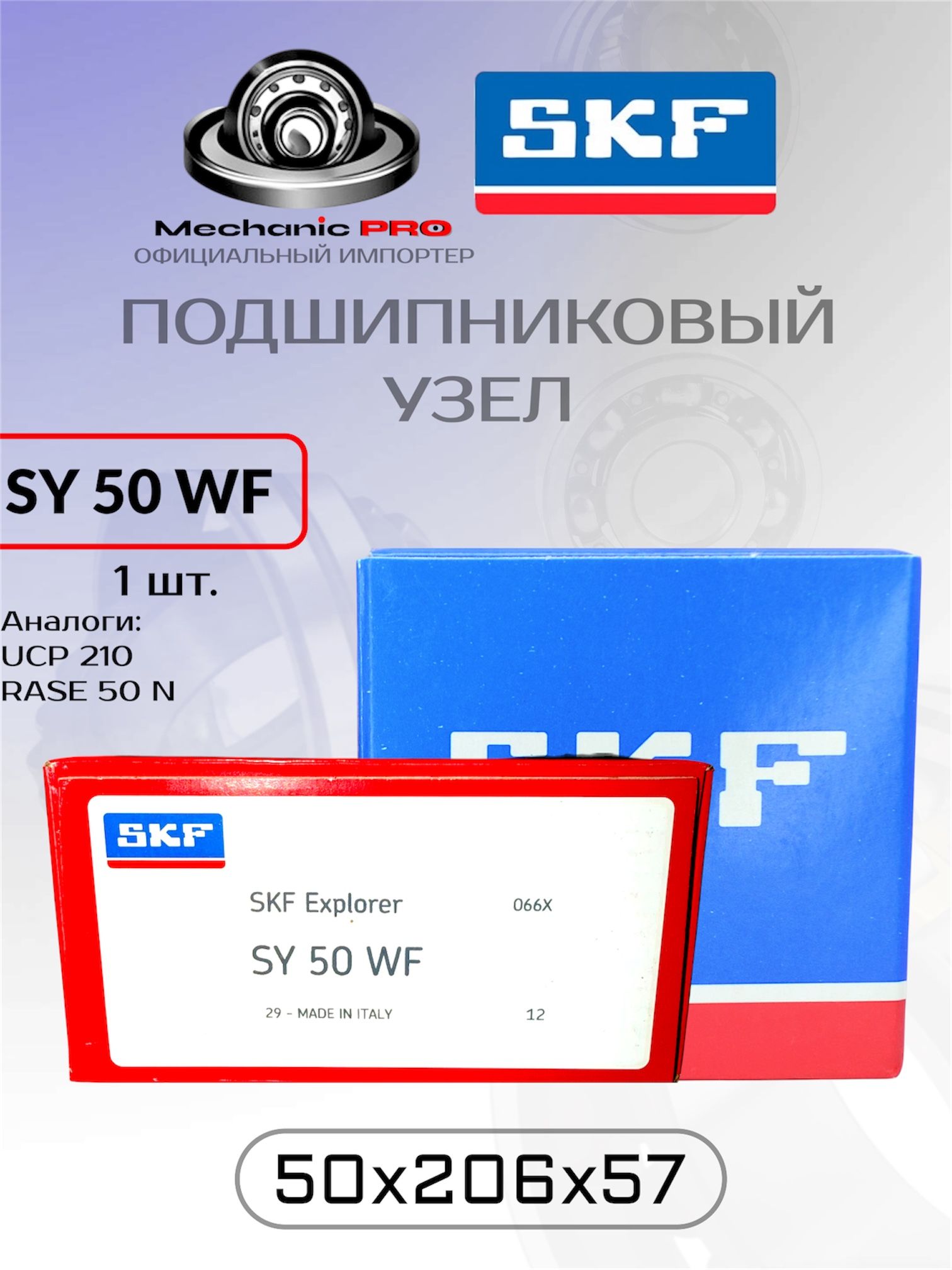 Подшипниковый узел SKF SY50 WF (UCP 210, RASE 50) (Для работы на высоких скоростях, применяется во многих отраслях) размер 50x206x57 1 шт. оригинал