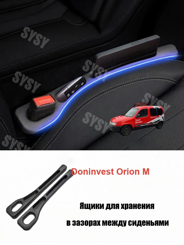 Органайзер для щели сидений для Doninvest Orion M, 2 шт