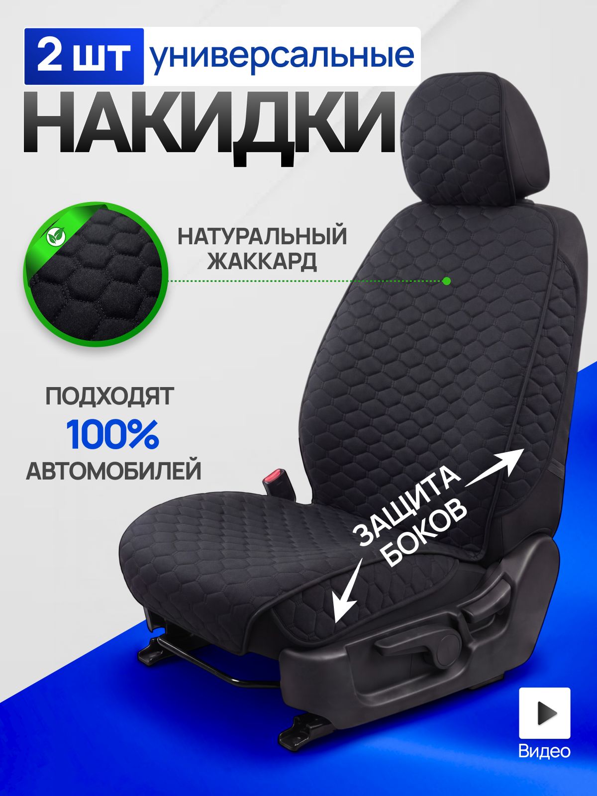 Автослед Накидки на сиденья автомобиля передние, Жаккард, 2 шт