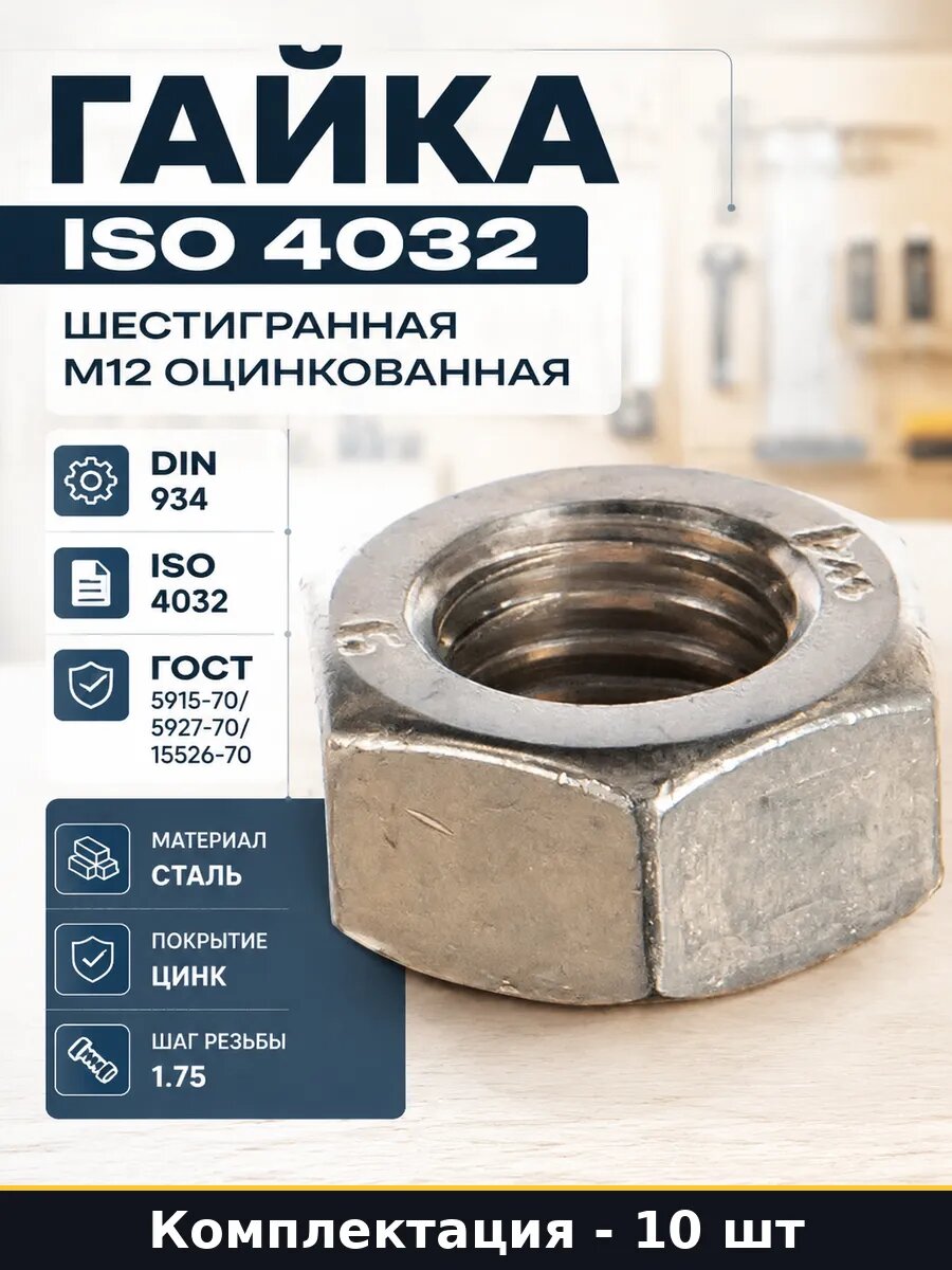 Гайка ISO 4032 шестигранная М12 оцинкованная 10 штук